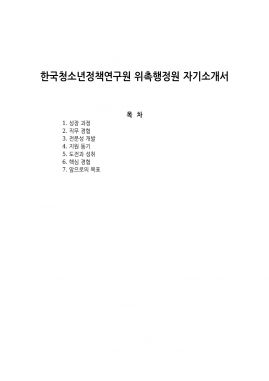 한국청소년정책연구원 위촉행정원 자기소개서-1페이지