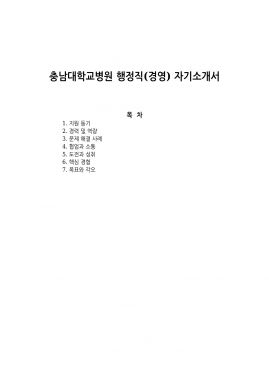 충남대학교병원 행정직(경영) 자기소개서-1페이지