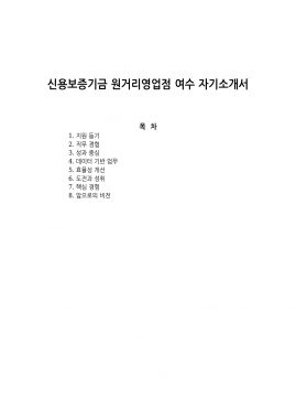 신용보증기금 원거리영업점 여수 자기소개서-1페이지