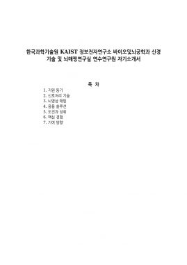 한국과학기술원 KAIST 정보전자연구소 바이오및뇌공학과 신경기술 및 뇌매핑연구실 연수연구원 자기소개서-1페이지