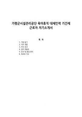 가평군시설관리공단 육아휴직 대체인력 기간제근로자 자기소개서-1페이지