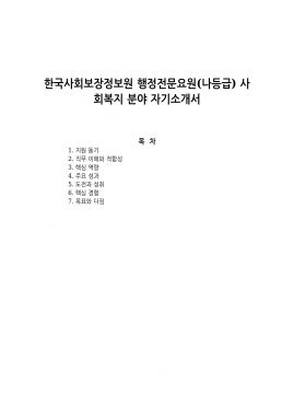 한국사회보장정보원 행정전문요원(나등급) 사회복지 분야 자기소개서-1페이지