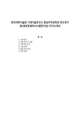 한국과학기술원 기계기술연구소 항공우주공학과 연수연구원(정보및제어시스템연구실) 자기소개서-1페이지