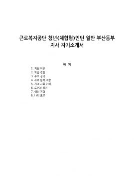 근로복지공단 청년(체험형)인턴 일반 부산동부지사 자기소개서-1페이지