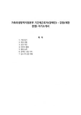 가축위생방역지원본부 기간제근로자(장애인) - 강원(제한경쟁) 자기소개서-1페이지