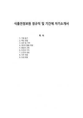 식품전정보원 정규직 및 기간제 자기소개서-1페이지
