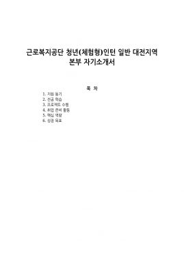 근로복지공단 청년(체험형)인턴 일반 대전지역본부 자기소개서-1페이지
