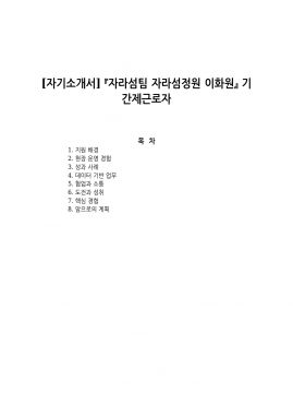 [자기소개서] 『자라섬팀 자라섬정원 이화원』 기간제근로자-1페이지