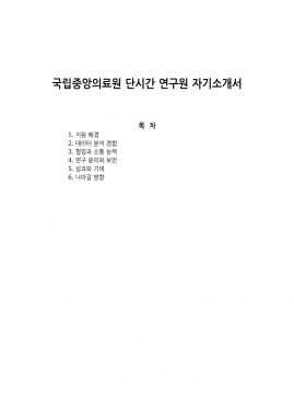 국립중앙의료원 단시간 연구원 자기소개서-1페이지