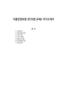 식품전정보원 연구(법·규제) 자기소개서-1페이지