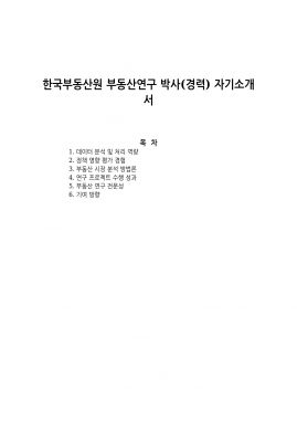 한국부동산원 부동산연구 박사(경력) 자기소개서-1페이지