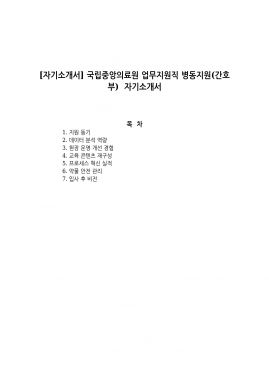 [자기소개서] 국립중앙의료원 업무지원직 병동지원(간호부) 자기소개서-1페이지