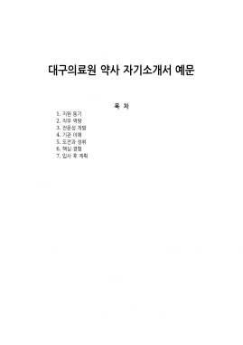 대구의료원 약사 자기소개서 예문-1페이지