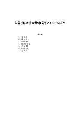식품전정보원 외국어(독일어) 자기소개서-1페이지