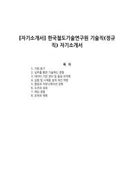 [자기소개서] 한국철도기술연구원 기술직(정규직) 자기소개서-1페이지