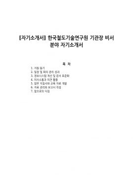 [자기소개서] 한국철도기술연구원 기관장 비서 분야 자기소개서-1페이지