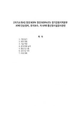 [자기소개서] 한전KDN 한전KDN(주) 경기강원지역본부 AMI단순정비, 유지보수, 차AMI통신망시설공사관련-1페이지