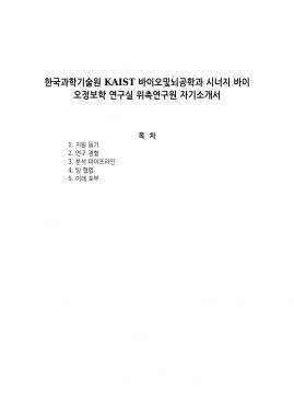 한국과학기술원 KAIST 바이오및뇌공학과 시너지 바이오정보학 연구실 위촉연구원 자기소개서-1페이지