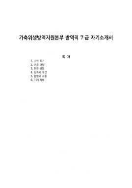가축위생방역지원본부 방역직 7급 자기소개서-1페이지