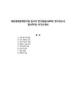 대외경제정책연구원 임시직 연구원급(APEC연구컨소시엄사무국) 자기소개서-1페이지