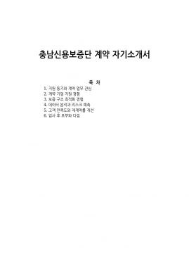 충남신용보증단 계약 자기소개서-1페이지