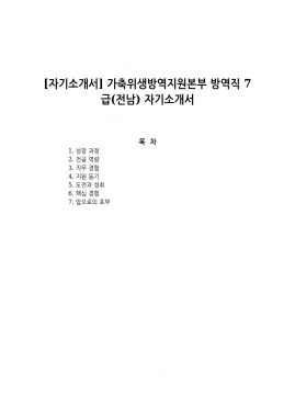 [자기소개서] 가축위생방역지원본부 방역직 7급(전남) 자기소개서-1페이지