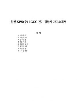 한전KPS(주) IGCC 전기 담당자 자기소개서-1페이지