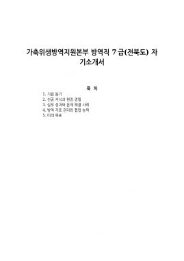 가축위생방역지원본부 방역직 7급(전북도) 자기소개서-1페이지