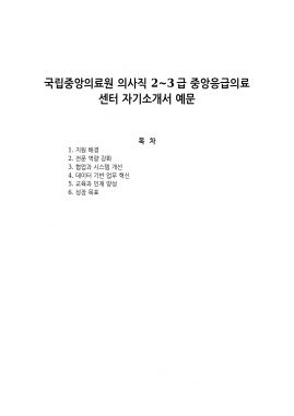 국립중앙의료원 의사직 2~3급 중앙응급의료센터 자기소개서 예문-1페이지