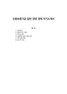 신용보증기금 일반 경영 경제 자기소개서-1페이지