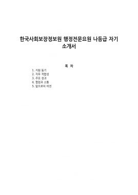 한국사회보장정보원 행정전문요원 나등급 자기소개서-1페이지