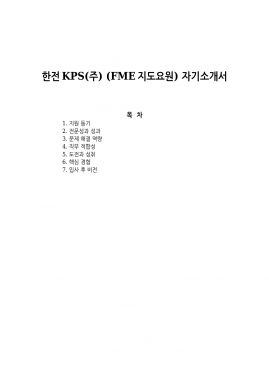 한전KPS(주) (FME지도요원) 자기소개서-1페이지