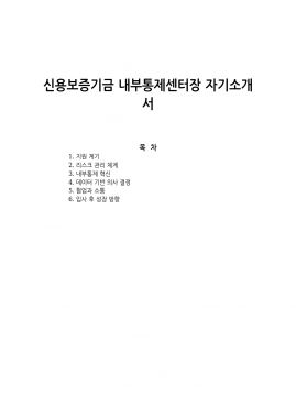 신용보증기금 내부통제센터장 자기소개서-1페이지
