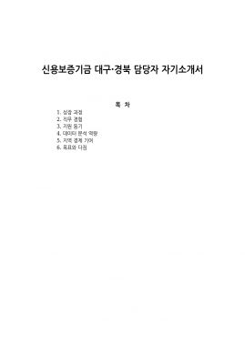 신용보증기금 대구·경북 담당자 자기소개서-1페이지