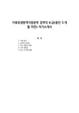 가축위생방역지원본부 검역직 6급(용인 5개월 미만) 자기소개서-1페이지