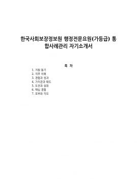 한국사회보장정보원 행정전문요원(가등급) 통합사례관리 자기소개서-1페이지