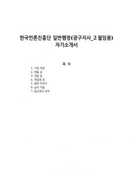 한국언론진흥단 일반행정(광구지사_2월임용) 자기소개서-1페이지