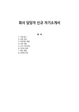 회사 담당자 신규 자기소개서-1페이지