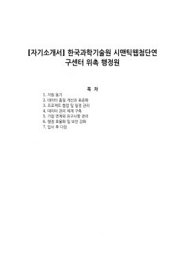 [자기소개서] 한국과학기술원 시맨틱웹첨단연구센터 위촉 행정원-1페이지