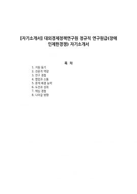 [자기소개서] 대외경제정책연구원 정규직 연구원급(장애인제한경쟁) 자기소개서-1페이지