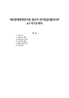 대외경제정책연구원 정규직 연구원급(델리사무소) 자기소개서-1페이지