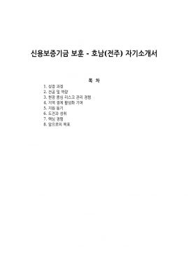 신용보증기금 보훈 - 호남(전주) 자기소개서-1페이지