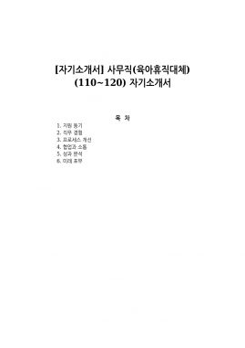 [자기소개서] 사무직(육아휴직대체) (110~120) 자기소개서-1페이지