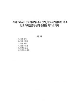 [자기소개서] 산도시개발(주) 산시_산도시개발(주) 수소인프라시설운영센터 운영원 자기소개서-1페이지