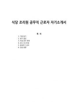 식당 조리원 공무직 근로자 자기소개서-1페이지