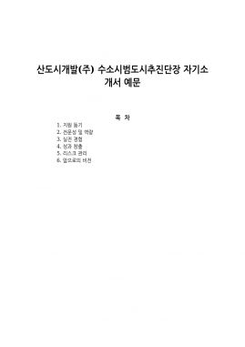 산도시개발(주) 수소시범도시추진단장 자기소개서 예문-1페이지