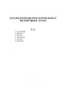 [자기소개서] 한국과학기술원 [박사후 연수연구원] KAIST 차세대 의과학자 펠로우쉽 자기소개서-1페이지