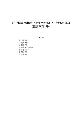 한국사회보장정보원 기간제 수탁사업 전산전문요원 초급(일반) 자기소개서-1페이지