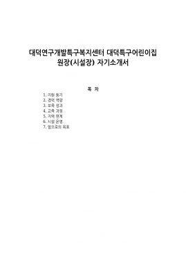 대덕연구개발특구복지센터 대덕특구어린이집 원장(시설장) 자기소개서-1페이지