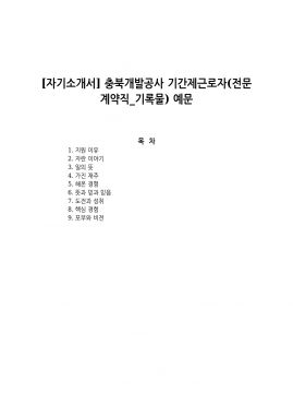 [자기소개서] 충북개발공사 기간제근로자(전문계약직_기록물) 예문-1페이지